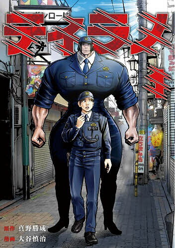 ※商品画像はイメージや仮デザインが含まれている場合があります。帯の有無など実際と異なる場合があります。著者真野勝成(原作) 大谷慎治(漫画)出版社ロータス発売日2026年04月ISBN9784809687570ページ数1冊（ページ付なし）キ...