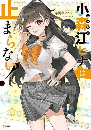 ※商品画像はイメージや仮デザインが含まれている場合があります。帯の有無など実際と異なる場合があります。著者志馬なにがし(著)出版社SBクリエイティブ発売日2026年04月ISBN9784815631963ページ数251Pキーワードこもりえひ...