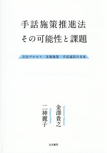 ※商品画像はイメージや仮デザインが含まれている場合があります。帯の有無など実際と異なる場合があります。著者金澤貴之(著) 二神麗子(著)出版社生活書院発売日2026年03月ISBN9784865001990ページ数294Pキーワードしゆわし...