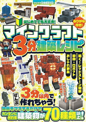 ※商品画像はイメージや仮デザインが含まれている場合があります。帯の有無など実際と異なる場合があります。出版社スタンダーズ発売日2026年04月ISBN9784866367927ページ数207Pキーワードまいんくらふとさんぷんけんちくれしぴま...