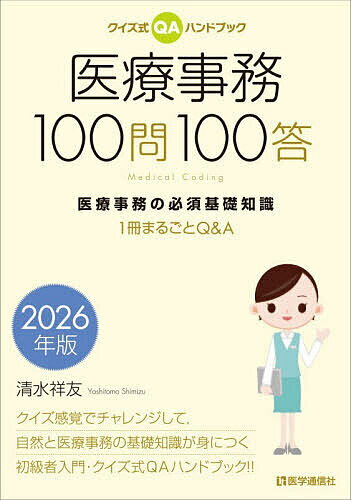 ※商品画像はイメージや仮デザインが含まれている場合があります。帯の有無など実際と異なる場合があります。著者清水祥友(著)出版社医学通信社発売日2026年04月ISBN9784868400134ページ数261Pキーワードいりようじむひやくもん...