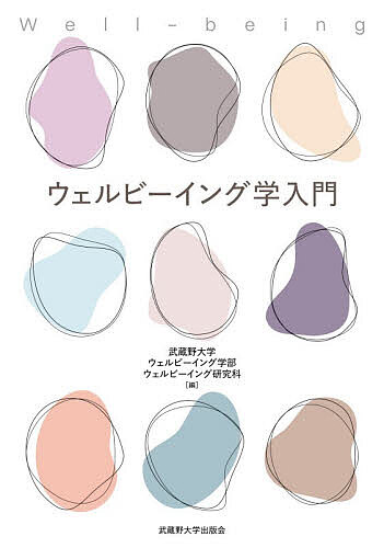 ※商品画像はイメージや仮デザインが含まれている場合があります。帯の有無など実際と異なる場合があります。著者武蔵野大学ウェルビーイング学部ウェルビーイング研究科(編)出版社武蔵野大学出版会発売日2026年04月ISBN978490328173...