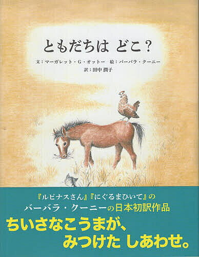 ※商品画像はイメージや仮デザインが含まれている場合があります。帯の有無など実際と異なる場合があります。著者マーガレット・G．オットー(文) バーバラ・クーニー(絵) 田中潤子(訳)出版社瑞雲舎発売日2026年02月ISBN978490761...