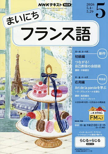 ※商品画像はイメージや仮デザインが含まれている場合があります。帯の有無など実際と異なる場合があります。出版社NHK出版発売日2026年04月17日JAN4912091130565雑誌版型A5キーワードNHKらじおまいにちふらんすご NHKラ...
