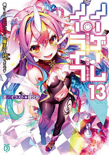 ※商品画像はイメージや仮デザインが含まれている場合があります。帯の有無など実際と異なる場合があります。著者榎宮祐(著)出版社KADOKAWA発売日2026年04月ISBN9784046828651ページ数381Pキーワードのーげーむのーらい...