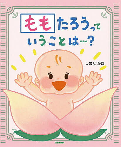 ※商品画像はイメージや仮デザインが含まれている場合があります。帯の有無など実際と異なる場合があります。著者しまだかほ(作)出版社Gakken発売日2026年05月ISBN9784052062735ページ数1冊（ページ付なし）キーワードももた...