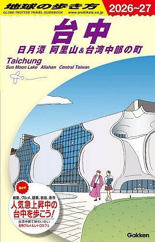 ※商品画像はイメージや仮デザインが含まれている場合があります。帯の有無など実際と異なる場合があります。出版社地球の歩き方発売日2026年05月ISBN9784058026502ページ数256Pキーワードちきゆうのあるきかた4ー12 チキユウ...