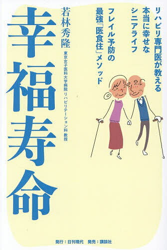 ※商品画像はイメージや仮デザインが含まれている場合があります。帯の有無など実際と異なる場合があります。著者若林秀隆(著)出版社日刊現代発売日2026年04月ISBN9784065436509ページ数190Pキーワード健康 こうふくじゆみよう...