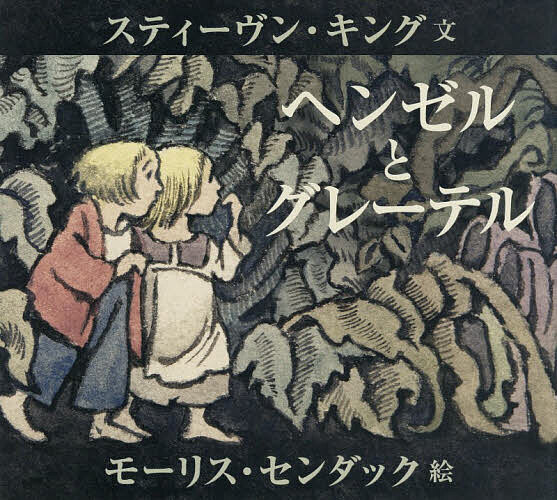 ※商品画像はイメージや仮デザインが含まれている場合があります。帯の有無など実際と異なる場合があります。著者スティーヴン・キング(文) モーリス・センダック(絵) 穂村弘(訳)出版社NHK出版発売日2026年04月ISBN9784140361...