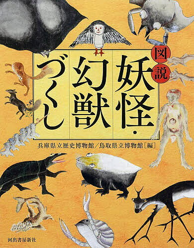 ※商品画像はイメージや仮デザインが含まれている場合があります。帯の有無など実際と異なる場合があります。著者兵庫県立歴史博物館(編) 鳥取県立博物館(編)出版社河出書房新社発売日2026年04月ISBN9784309763491ページ数123...