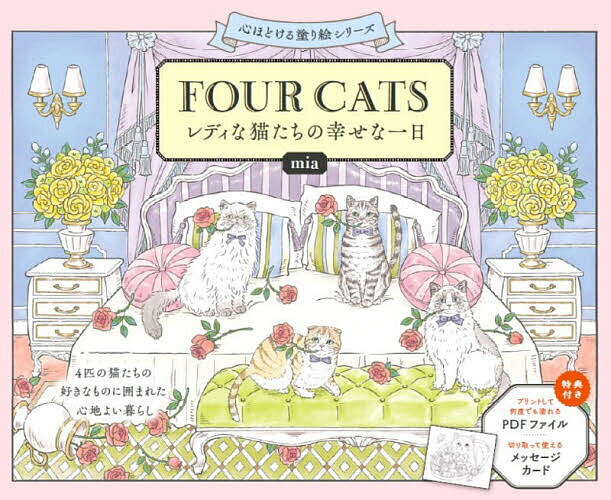 ※商品画像はイメージや仮デザインが含まれている場合があります。帯の有無など実際と異なる場合があります。著者mia(著)出版社世界文化社発売日2026年05月ISBN9784418262175ページ数81PキーワードふおーきやつつFOURCA...