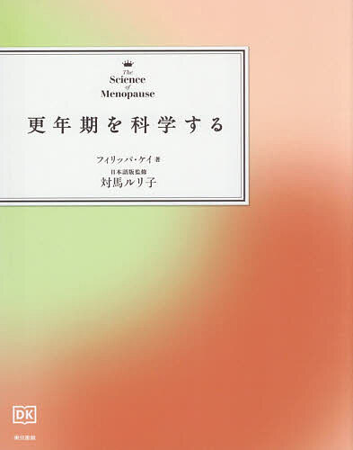※商品画像はイメージや仮デザインが含まれている場合があります。帯の有無など実際と異なる場合があります。著者フィリッパ・ケイ(著) 対馬ルリ子(日本語版監修)出版社東京書籍発売日2026年04月ISBN9784487818679ページ数255...