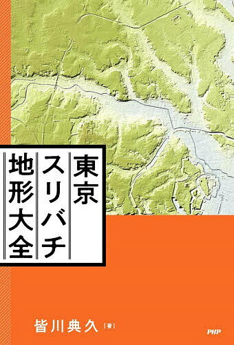 ※商品画像はイメージや仮デザインが含まれている場合があります。帯の有無など実際と異なる場合があります。著者皆川典久(著)出版社PHPエディターズ・グループ発売日2026年05月ISBN9784569861043ページ数223Pキーワードとう...