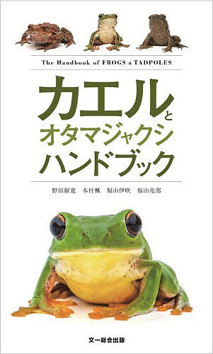 ※商品画像はイメージや仮デザインが含まれている場合があります。帯の有無など実際と異なる場合があります。著者野田叡寛(ほか著)出版社文一総合出版発売日2026年04月ISBN9784829981887ページ数144Pキーワードかえるとおたまじ...