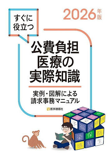 ※商品画像はイメージや仮デザインが含まれている場合があります。帯の有無など実際と異なる場合があります。出版社医学通信社発売日2026年04月ISBN9784868400141ページ数282Pキーワードすぐにやくだつこうひふたんいりようの ス...