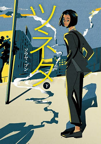 ※商品画像はイメージや仮デザインが含まれている場合があります。帯の有無など実際と異なる場合があります。著者ソウヤ・ブン(著)出版社KADOKAWA発売日2026年05月ISBN9784045000461ページ数180Pキーワード漫画 マンガ...