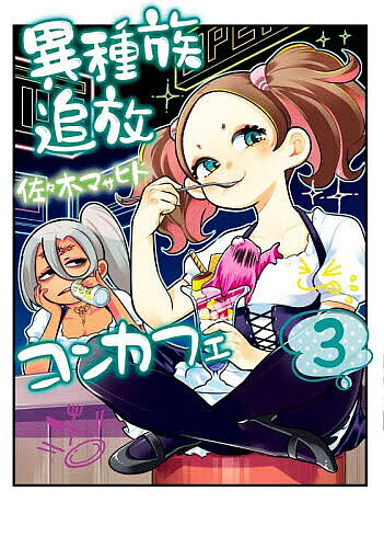 ※商品画像はイメージや仮デザインが含まれている場合があります。帯の有無など実際と異なる場合があります。著者佐々木マサヒト(著)出版社KADOKAWA発売日2026年05月ISBN9784048119535ページ数159Pキーワード漫画 マン...