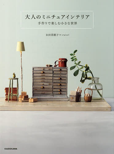 ※商品画像はイメージや仮デザインが含まれている場合があります。帯の有無など実際と異なる場合があります。著者永田菜穂子(著)出版社KADOKAWA発売日2026年05月ISBN9784049026313ページ数151Pキーワードおとなのみにち...