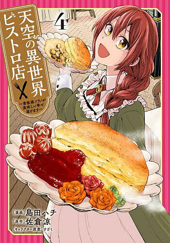 ※商品画像はイメージや仮デザインが含まれている場合があります。帯の有無など実際と異なる場合があります。著者島田ハチ(漫画) 佐倉涼(原作)出版社ブシロードワークス発売日2026年05月ISBN9784049211313ページ数158Pキーワ...