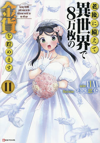 ※商品画像はイメージや仮デザインが含まれている場合があります。帯の有無など実際と異なる場合があります。著者FUNA(著)出版社講談社発売日2026年04月ISBN9784065433447ページ数271Pキーワードろうごにそなえていせかいで...