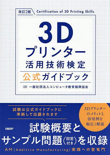 ※商品画像はイメージや仮デザインが含まれている場合があります。帯の有無など実際と異なる場合があります。著者コンピュータ教育振興協会(著)出版社日経BP発売日2026年05月ISBN9784296208401ページ数191Pキーワードすりーで...