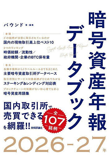 ※商品画像はイメージや仮デザインが含まれている場合があります。帯の有無など実際と異なる場合があります。著者バウンド(著)出版社技術評論社発売日2026年05月ISBN9784297155773ページ数159Pキーワードビジネス書 あんごうし...