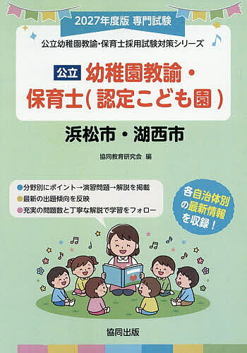 ※商品画像はイメージや仮デザインが含まれている場合があります。帯の有無など実際と異なる場合があります。出版社協同出版発売日2026年05月ISBN9784319340835キーワード2027はままつしこさいしようちえんきようゆほいく 202...