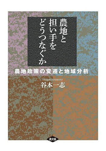 ※商品画像はイメージや仮デザインが含まれている場合があります。帯の有無など実際と異なる場合があります。著者谷本一志(著)出版社農山漁村文化協会発売日2026年04月ISBN9784540241673ページ数351Pキーワードのうちとにないて...