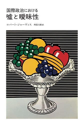 ※商品画像はイメージや仮デザインが含まれている場合があります。帯の有無など実際と異なる場合があります。著者ロバート・ジャーヴィス(著) 阿部大樹(訳)出版社みすず書房発売日2026年05月ISBN9784622098508ページ数292，4...