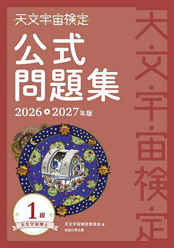 ※商品画像はイメージや仮デザインが含まれている場合があります。帯の有無など実際と異なる場合があります。著者天文宇宙検定委員会(編)出版社恒星社厚生閣発売日2026年04月ISBN9784769917335ページ数161Pキーワードてんもんう...