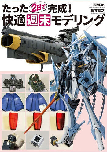 ※商品画像はイメージや仮デザインが含まれている場合があります。帯の有無など実際と異なる場合があります。著者桜井信之(著)出版社ホビージャパン発売日2026年04月ISBN9784798641683ページ数95Pキーワードたつたふつかでかんせ...