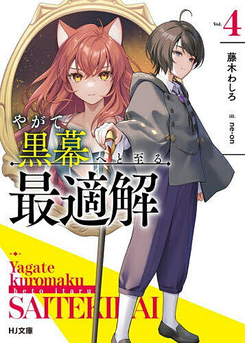 ※商品画像はイメージや仮デザインが含まれている場合があります。帯の有無など実際と異なる場合があります。著者藤木わしろ(著)出版社ホビージャパン発売日2026年05月ISBN9784798641812ページ数333Pキーワードやがてくろまくえ...