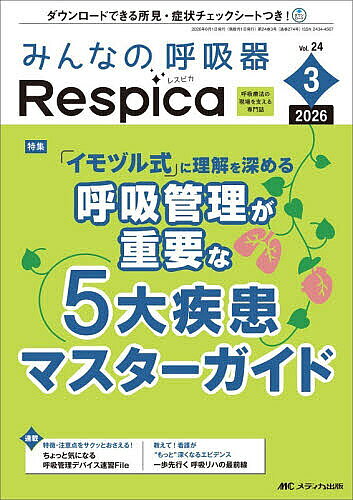 ※商品画像はイメージや仮デザインが含まれている場合があります。帯の有無など実際と異なる場合があります。出版社メディカ出版発売日2026年06月ISBN9784840490085ページ数120Pキーワードみんなのこきゆうきれすぴか24ー3（2...