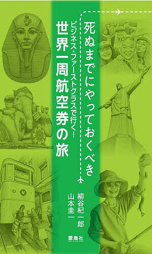 ※商品画像はイメージや仮デザインが含まれている場合があります。帯の有無など実際と異なる場合があります。著者柳谷杞一郎(文) ・写真山本圭一(文)出版社雷鳥社発売日2026年05月ISBN9784844138228ページ数399Pキーワードし...