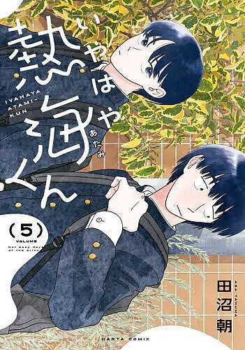 ※商品画像はイメージや仮デザインが含まれている場合があります。帯の有無など実際と異なる場合があります。著者田沼朝(著)出版社KADOKAWA発売日2026年05月ISBN9784045000584ページ数174Pキーワードいやはやあたみくん...
