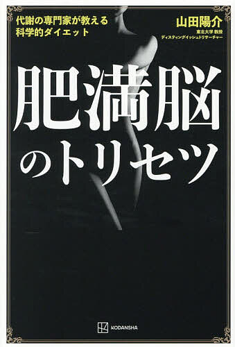 ※商品画像はイメージや仮デザインが含まれている場合があります。帯の有無など実際と異なる場合があります。著者山田陽介(著)出版社講談社発売日2026年05月ISBN9784065430576ページ数174Pキーワードダイエット ひまんのうのと...