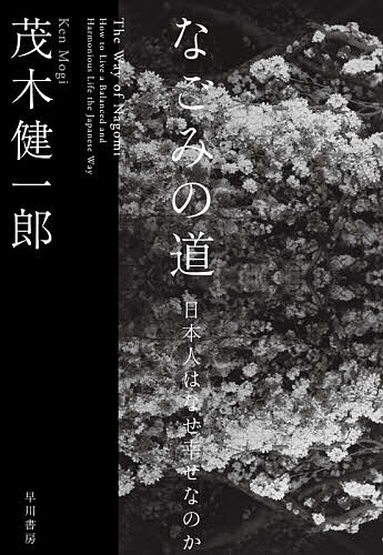 ※商品画像はイメージや仮デザインが含まれている場合があります。帯の有無など実際と異なる場合があります。著者茂木健一郎(著)出版社早川書房発売日2026年05月ISBN9784152105233ページ数213Pキーワードなごみのみちにほんじん...