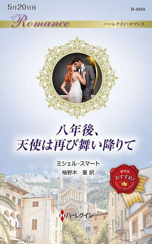 ※商品画像はイメージや仮デザインが含まれている場合があります。帯の有無など実際と異なる場合があります。著者ミシェル・スマート(作) 柚野木菫(訳)出版社ハーパーコリンズ・ジャパン発売日2026年05月ISBN9784302116997ページ...