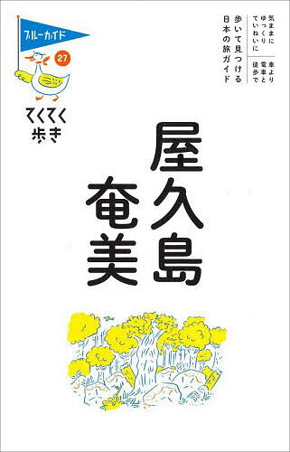 ※商品画像はイメージや仮デザインが含まれている場合があります。帯の有無など実際と異なる場合があります。出版社実業之日本社発売日2026年05月ISBN9784408057781ページ数127Pキーワードやくしまあまみぶるーがいどてくてくある...