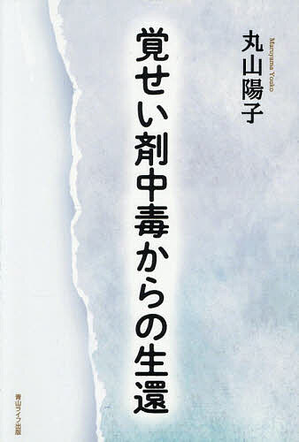 ※商品画像はイメージや仮デザインが含まれている場合があります。帯の有無など実際と異なる場合があります。著者丸山陽子(著)出版社青山ライフ出版発売日2026年05月ISBN9784434377006ページ数114Pキーワードかくせいざいちゆう...