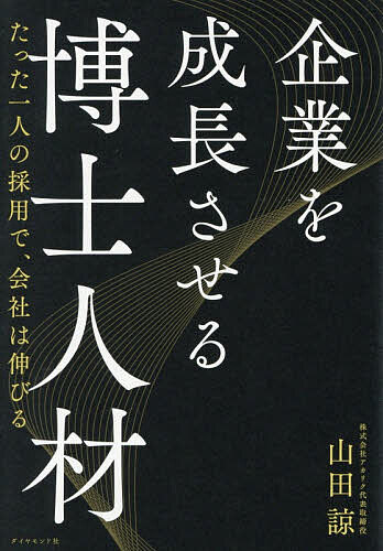 ※商品画像はイメージや仮デザインが含まれている場合があります。帯の有無など実際と異なる場合があります。著者山田諒(著)出版社ダイヤモンド社発売日2026年05月ISBN9784478122020ページ数203Pキーワードきぎようおせいちよう...