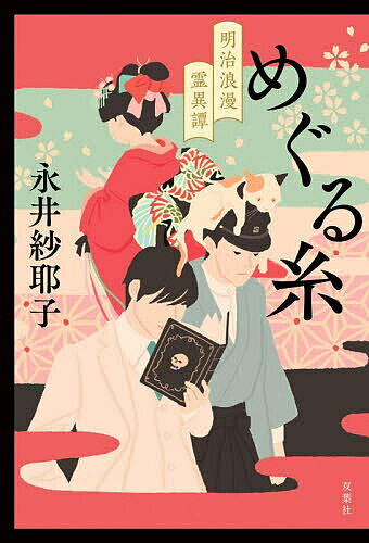 ※商品画像はイメージや仮デザインが含まれている場合があります。帯の有無など実際と異なる場合があります。著者永井紗耶子(著)出版社双葉社発売日2026年05月ISBN9784575248890ページ数317Pキーワードめぐるいとめいじろまんり...