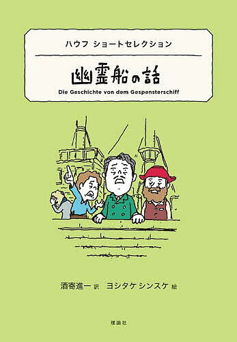 ※商品画像はイメージや仮デザインが含まれている場合があります。帯の有無など実際と異なる場合があります。著者ヴィルヘルム・ハウフ(作) 酒寄進一(訳) ヨシタケシンスケ(画)出版社理論社発売日2026年05月ISBN9784652207024...