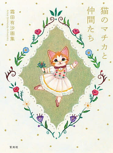 ※商品画像はイメージや仮デザインが含まれている場合があります。帯の有無など実際と異なる場合があります。著者霜田有沙(著)出版社玄光社発売日2026年05月ISBN9784768331545ページ数157Pキーワードねこのまちかとなかまたちし...