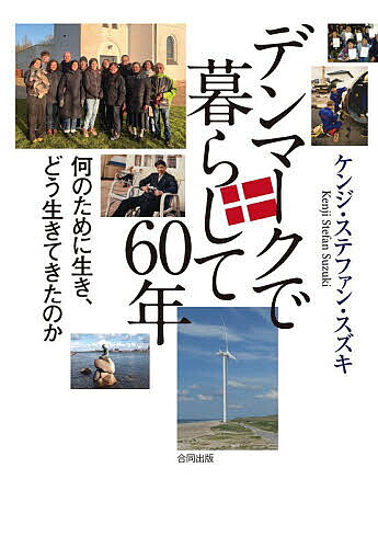 ※商品画像はイメージや仮デザインが含まれている場合があります。帯の有無など実際と異なる場合があります。著者ケンジ・ステファン・スズキ(著)出版社合同出版発売日2026年05月ISBN9784772616010ページ数295Pキーワードでんま...