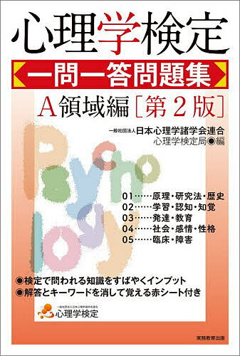 ※商品画像はイメージや仮デザインが含まれている場合があります。帯の有無など実際と異なる場合があります。著者日本心理学諸学会連合心理学検定局(編)出版社実務教育出版発売日2026年05月ISBN9784788961128ページ数239Pキーワ...