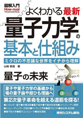 ※商品画像はイメージや仮デザインが含まれている場合があります。帯の有無など実際と異なる場合があります。著者山崎耕造(著)出版社秀和システム新社発売日2026年05月ISBN9784798075570ページ数223Pキーワードよくわかるさいし...