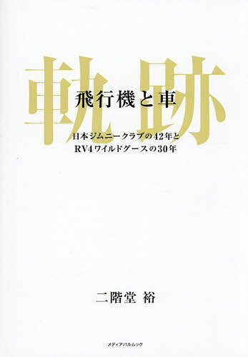 ※商品画像はイメージや仮デザインが含まれている場合があります。帯の有無など実際と異なる場合があります。著者二階堂裕(著)出版社SSC出版発売日2026年05月ISBN9784802159609ページ数288Pキーワードきせきひこうきとくるま...