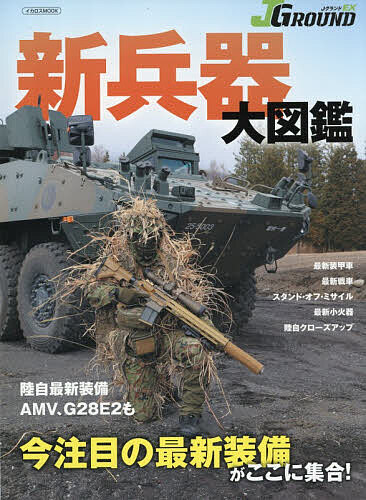 ※商品画像はイメージや仮デザインが含まれている場合があります。帯の有無など実際と異なる場合があります。出版社イカロス出版発売日2026年05月ISBN9784802217309キーワードじえーぐらんどいーえつくすしんへいきだいずかんいか ジ...