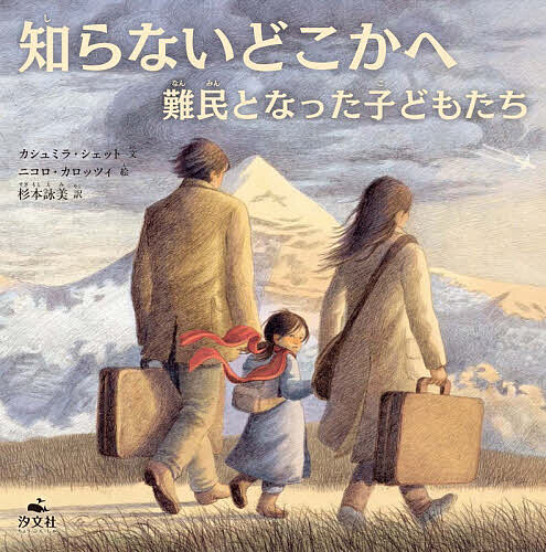 ※商品画像はイメージや仮デザインが含まれている場合があります。帯の有無など実際と異なる場合があります。著者カシュミラ・シェット(文) ニコロ・カロッツィ(絵) 杉本詠美(訳)出版社汐文社発売日2026年05月ISBN978481133336...